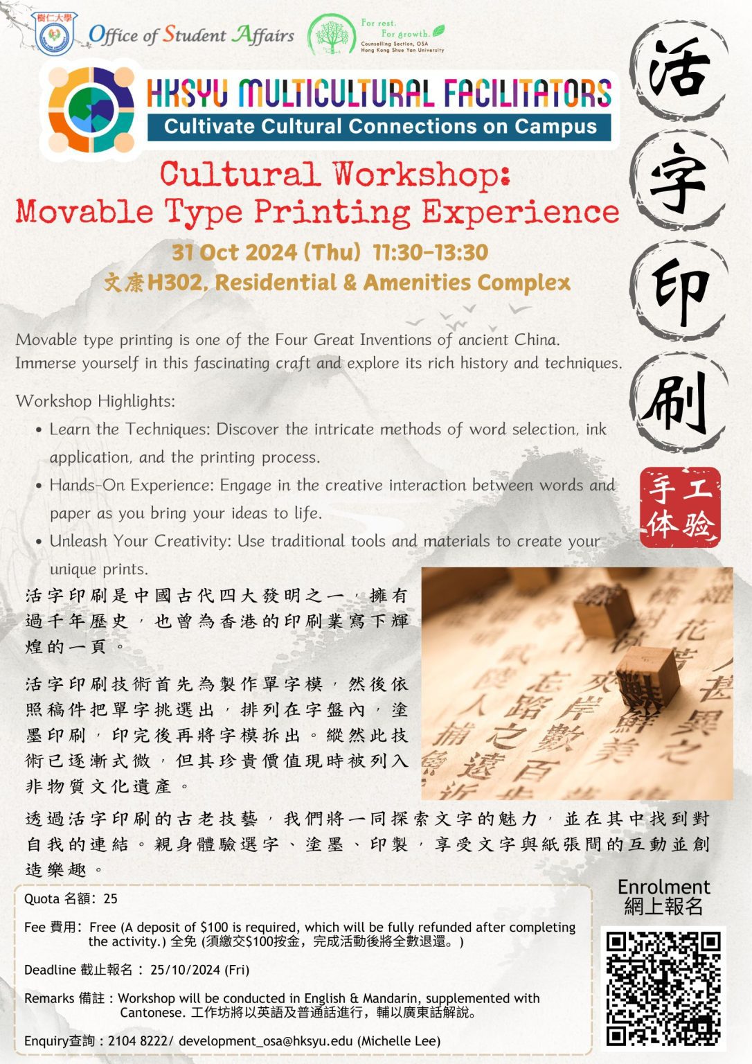 活字印刷體驗文化工作坊 Movable Type Printing Cultural Workshop – Office of Student ...