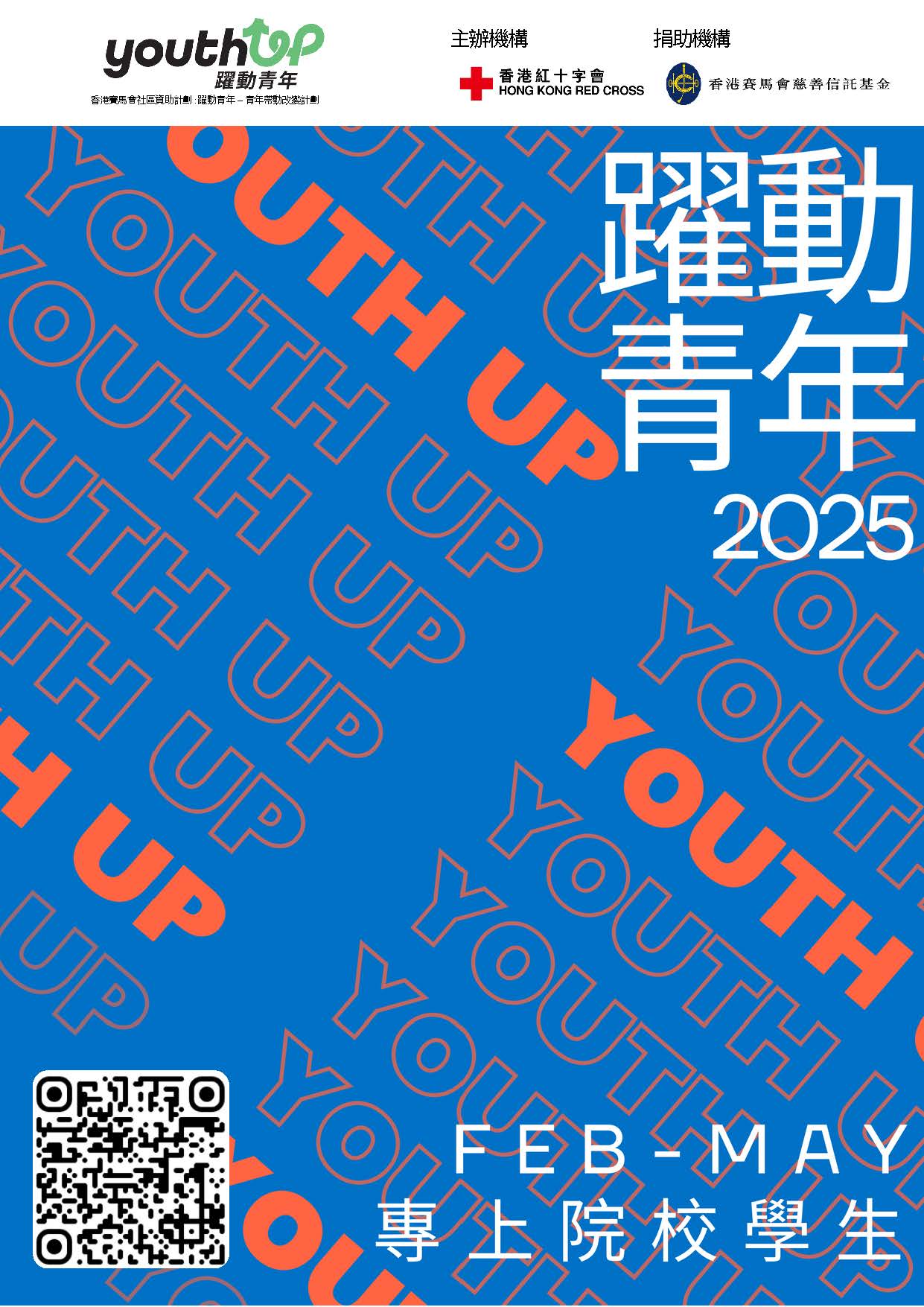「Youth UP」 躍動青年 – 青年帶動改變計劃 – Office of Student Affairs, HKSYU